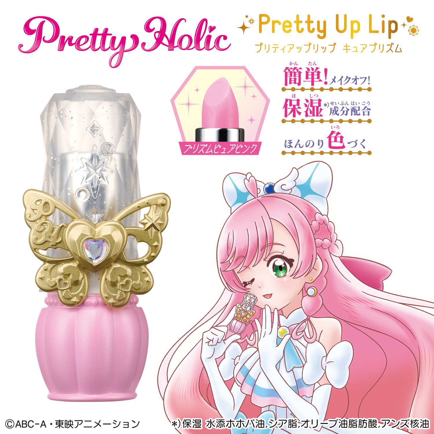Pretty Holic プリティアップリップ キュアプリズム | BANDAI TOYS