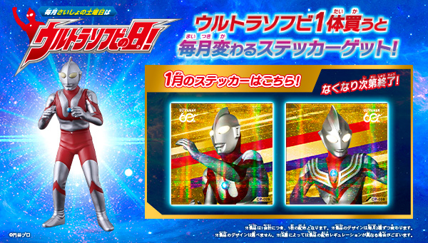 1月の「ウルトラソフビの日」の『ウルトラソフビステッカー』はこれ！ | BANDAI TOYS